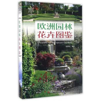 欧洲园林花卉图鉴(精)