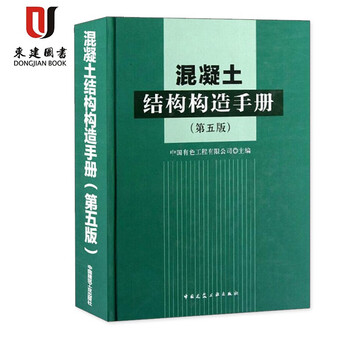 混凝土结构构造手册(第五版)