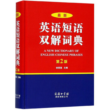~新英语短语双解词典（第2版）9787517603825