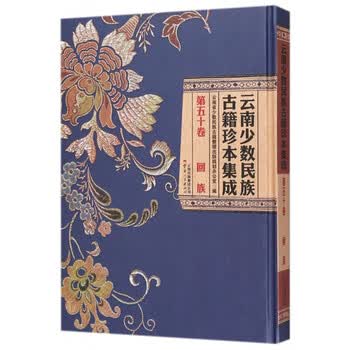 云南少数民族古籍珍本集成(第50卷 回族)