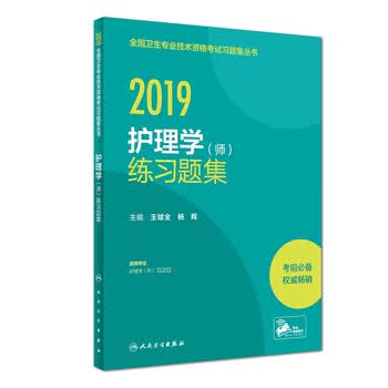 (2019)护理学(师)练习题集(配增值)