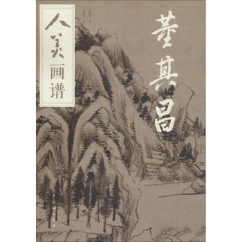 人美画谱 董其昌