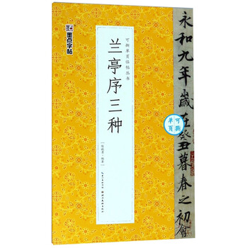 王羲之兰亭序三种 中国碑帖繁体旁注孙宝文行书毛笔字帖书法临摹古帖拓本墨迹书籍上海辞书出版社学海轩