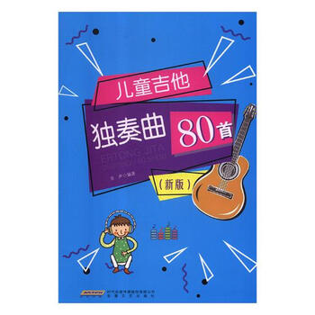 儿童吉他独奏曲80:* 音乐 金声编著 安徽文艺出版社 9787539664811