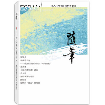 随笔 2017年第3期
