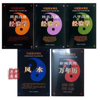 中国易学博览 经验学 周易应用+姓名应用+八字应用+新编实用万年历+风水秦伦诗著风水书籍书京东图书正版图书
