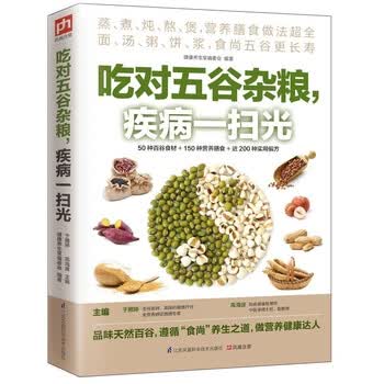 吃对五谷杂粮疾病一扫光，吃对五谷杂粮不生病 生活养生饮食食谱 营养早晨粥粗粮书家常菜谱书中医