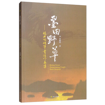 墨田野草：张毓明硬笔书法作品集