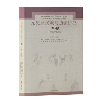 元史及民族与边疆研究集刊（第三十五辑）