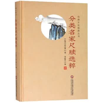 分类名家尺牍选粹(精)/传统文化修养丛书