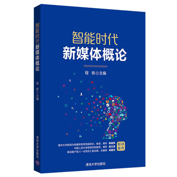 智能时代新媒体概论