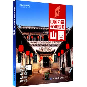 山西省地图册 中国分省系列地图册 全彩页 新增高速公路名称编号、服务区、旅游景点