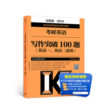 2019考研英语写作突破100题（英语一、英语二适用）