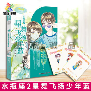 【任意选1本】意林小小姐12十二星座浪漫星语系列 水瓶座2 星舞飞扬少年蓝