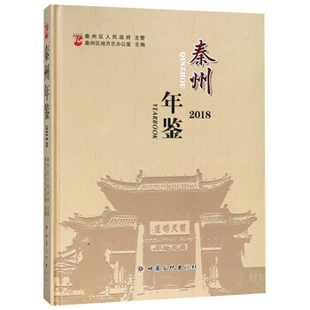 秦州年鉴（2018）