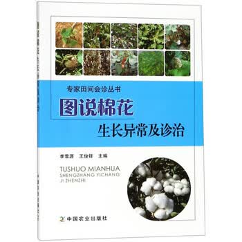 图说棉花生长异常及诊治/专家田间会诊丛书