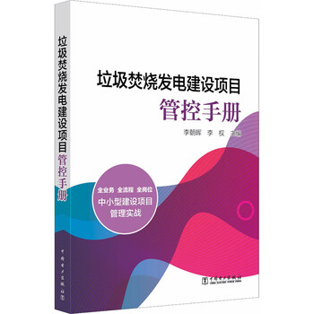 垃圾焚烧发电建设项目管控手册
