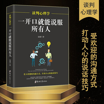 【选5本25元】谈判心理学一开口就能说服所有人