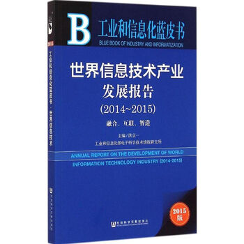 世界信息技术产业发展报告(2015版)