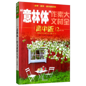 “意林体”作文素材大全（高中版2 修订版 2019年全新升级版）