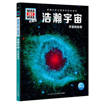 什么是什么珍藏版 第4辑浩瀚宇宙