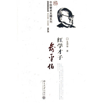 红学才子俞平伯/中国学术大师系列
