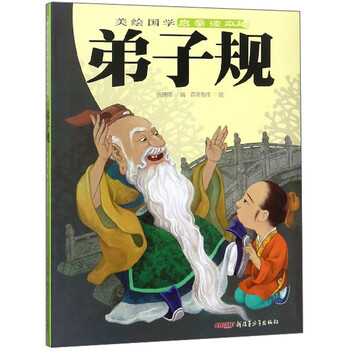 弟子规/美绘国学启蒙读本