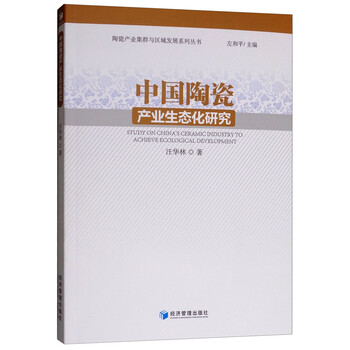 中国陶瓷产业生态化研究