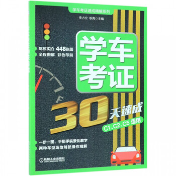 学车考证30天速成/学车考证速成精解系列