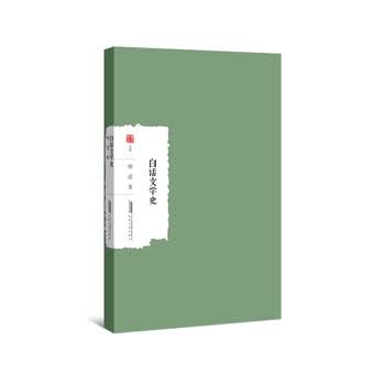 白话文学史9787212104801