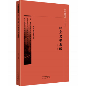 京华通览·北京灾害史略