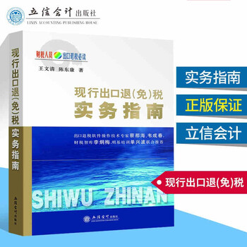 现行出口退（免）税实务指南 出口退税 税收政策指南立信会计出版社出口货物劳务及服务 财税人员用书