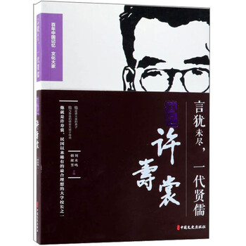 百年中国记忆.文化大家：言犹未尽，一代贤儒；回忆许寿裳9787520503693