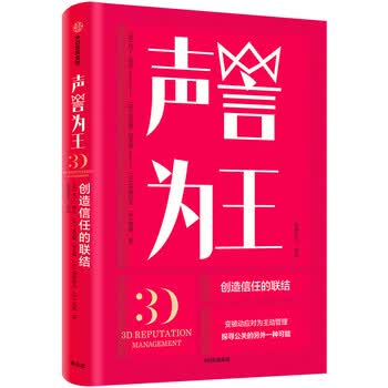声誉为王 创造信任的联结 中信出版社