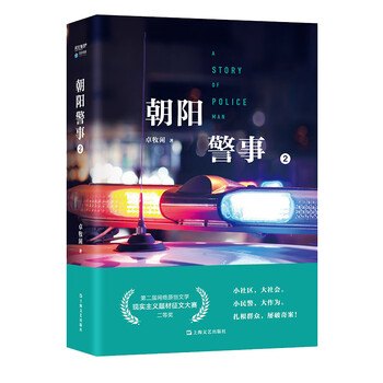 朝阳警事（二）