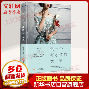 做一个有才情的女子 图书