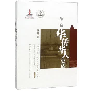 缅甸华侨华人史话/“一带一路”沿线华侨华人史话丛书