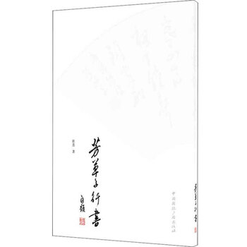 芳草子行书