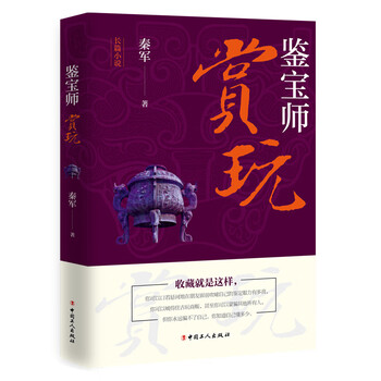 鉴宝师：赏玩