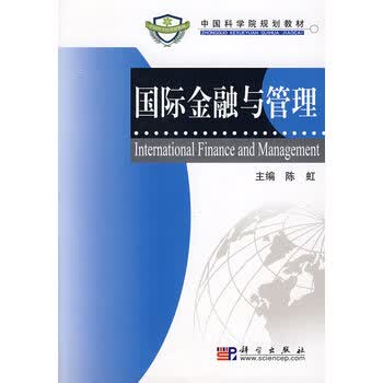 国际金融与管理 陈虹 9787030224064 科学出版社