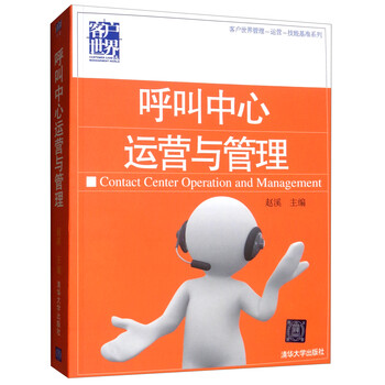 呼叫中心运营与管理