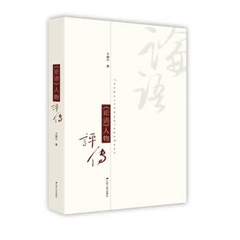 《论语》人物评传（修订版）