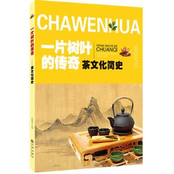 一片树叶的传奇：茶文化简史