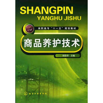 商品养护技术 杨登想 主编