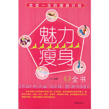 魅力全书--改变一生的计划 三叶 9787802132184 海潮出版社