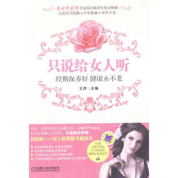 只说给女人听-经期保养好/健康*老/健身与*/书籍分类/两性健康
