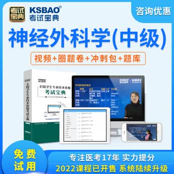 2022医学卫生中级职称考试宝典神经外科学主治考试视频题库班资料 神经外科学中级 精讲课程班