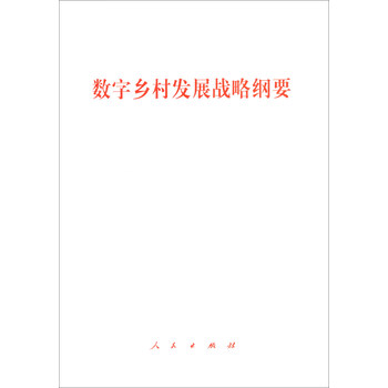 数字乡村发展战略纲要