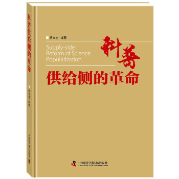 科普供给侧的革命