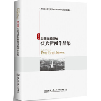 第六届全国交通运输优秀新闻作品集